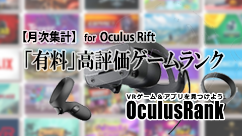 Meta Rift 「有料」高評価ゲームランク【2025年3月版】 - Oculus Rank（オキュラス ランク）